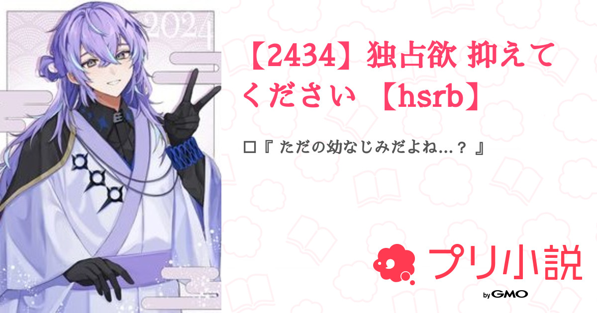 第8話：06（【2434】独占欲 抑えてください 【hsrb】）｜無料スマホ夢小説ならプリ小説 byGMO